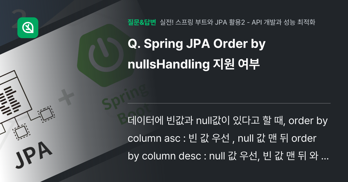 Spring JPA Order by nullsHandling 지원... - 인프런 | 커뮤니티 질문&답변