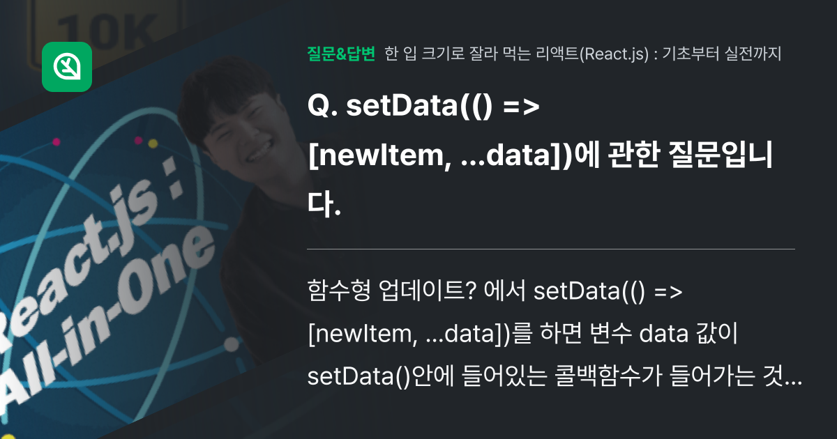 setData(() => [newItem, ...data])에 관... - 인프런 | 커뮤니티 질문&답변