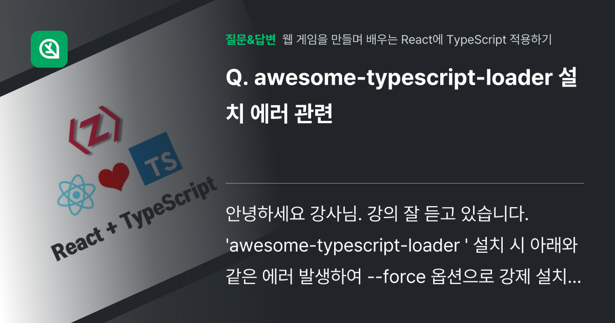 awesome-typescript-loader 설치 에러 관련 - 인프런 | 커뮤니티 질문&답변
