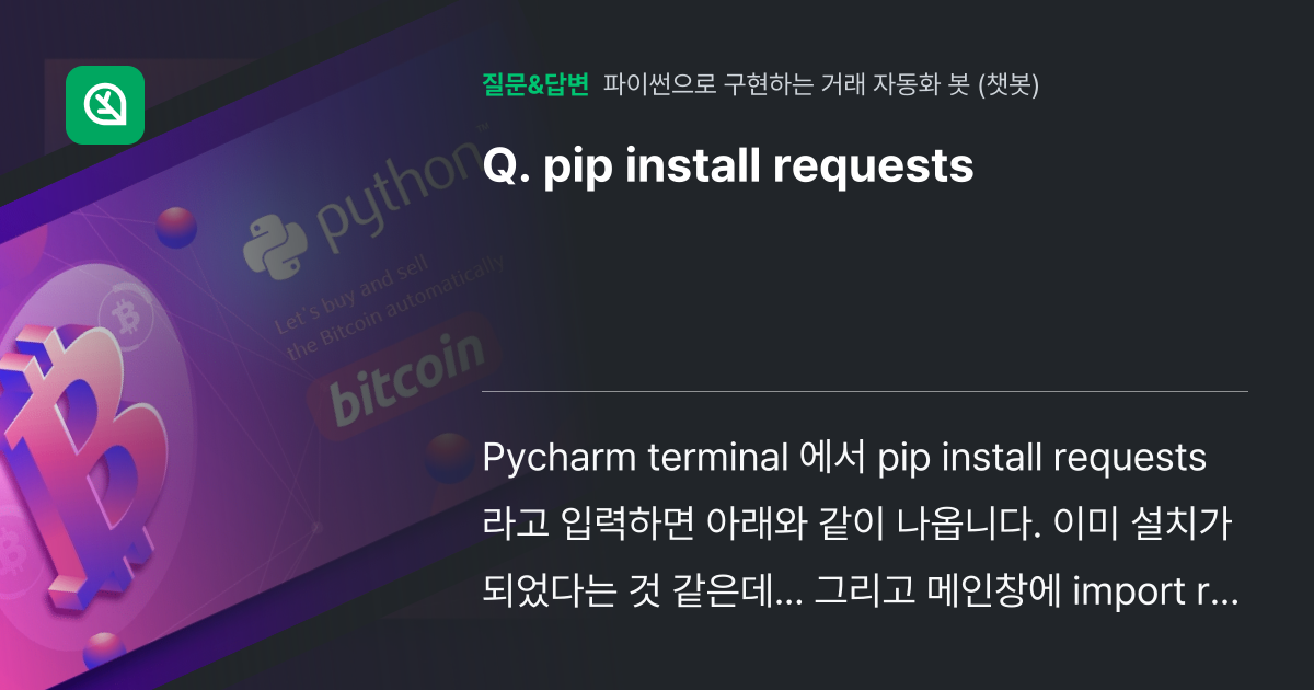 pip install requests - 인프런 | 커뮤니티 질문&답변