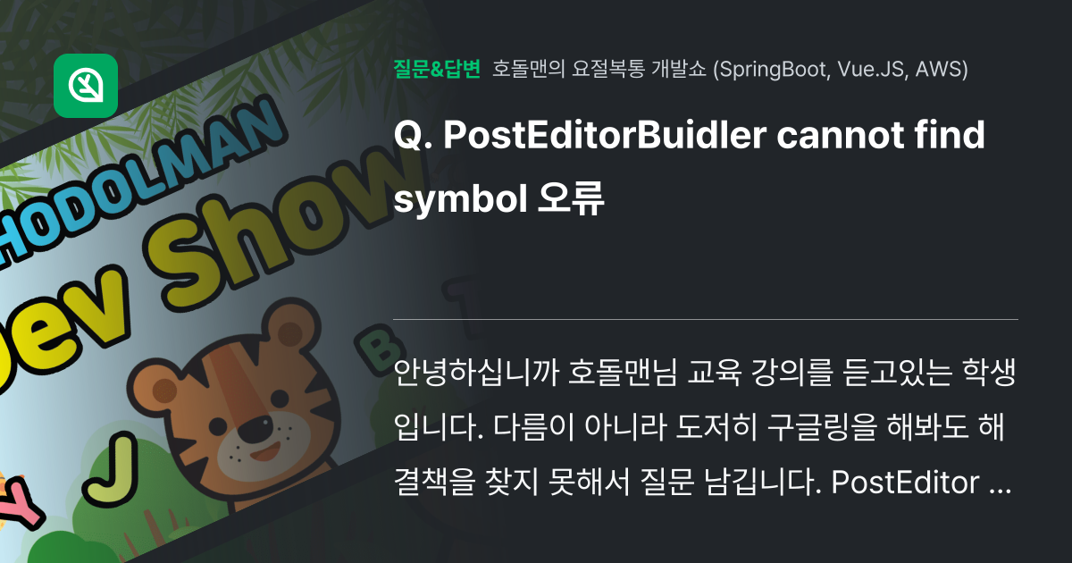 Posteditorbuidler Cannot Find Symbol 인프런 커뮤니티 질문and답변