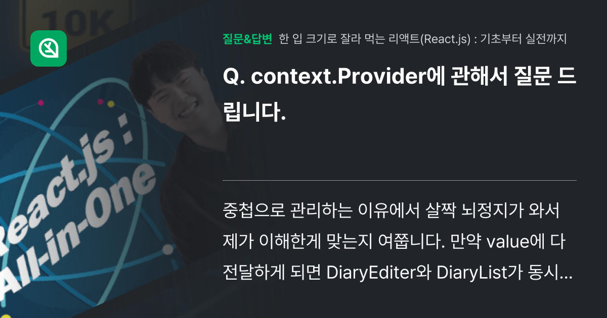 context.Provider에 관해서 질문 드립니다. - 인프런 | 커뮤니티 질문&답변