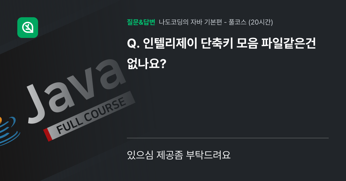 인텔리제이 단축키 모음 파일같은건 없나요? - 인프런 | 커뮤니티 질문&답변