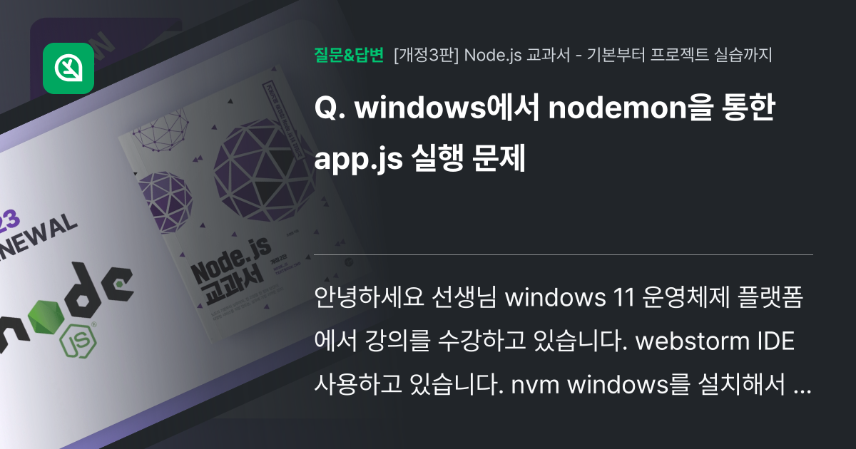 windows에서 nodemon을 통한 app.js 실행 문제 - 인프런 | 커뮤니티 질문&답변