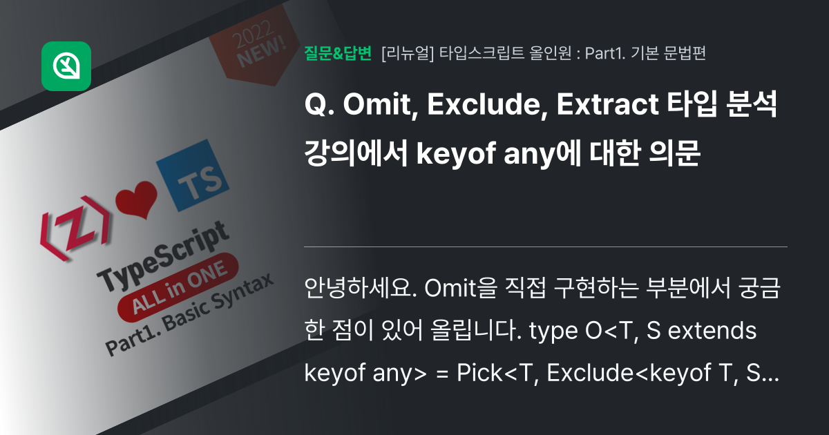 Omit, Exclude, Extract 타입 분석 강의에서 ke... - 인프런 | 커뮤니티 질문&답변