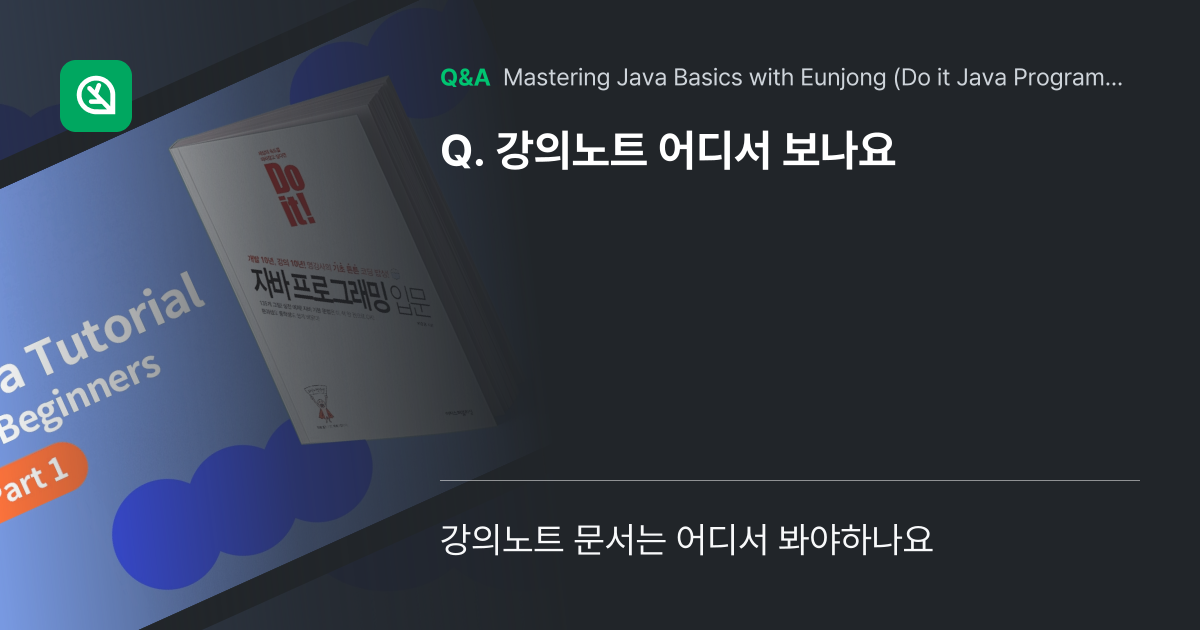 강의노트 어디서 보나요 - Inflearn | Community Q&A