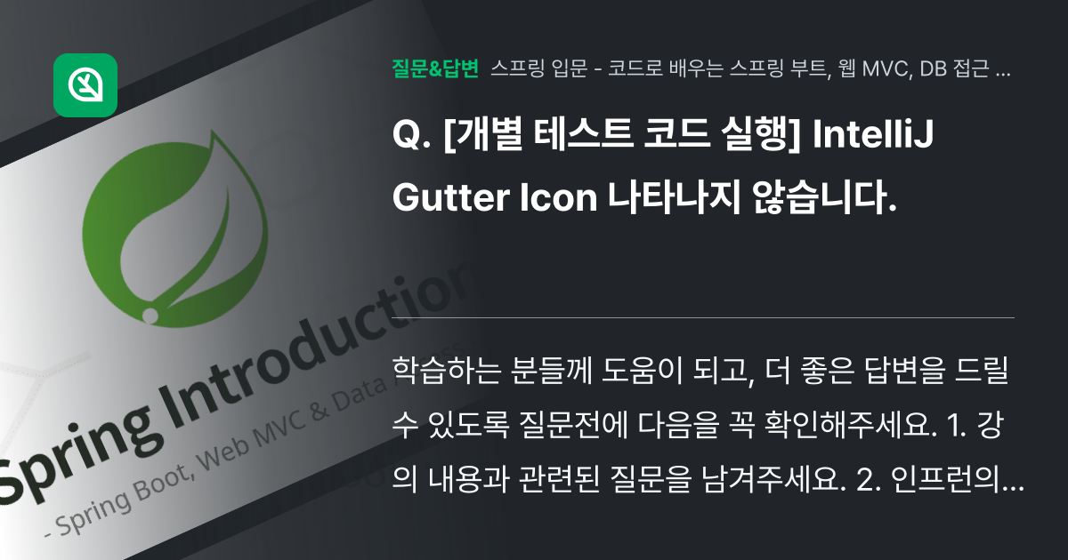 [개별 테스트 코드 실행] IntelliJ Gutter Icon ... - 인프런 | 커뮤니티 질문&답변