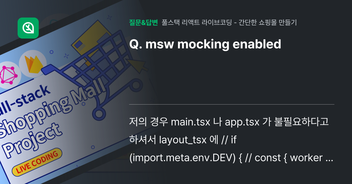 msw mocking enabled - 인프런 | 커뮤니티 질문&답변