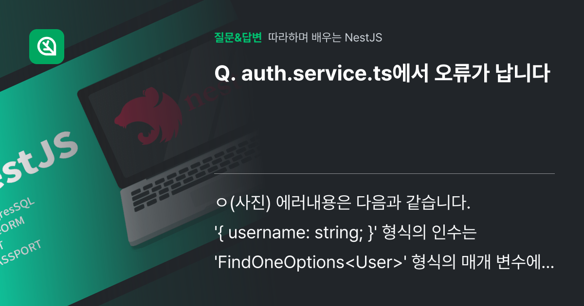 auth.service.ts에서 오류가 납니다 - 인프런 | 커뮤니티 질문&답변