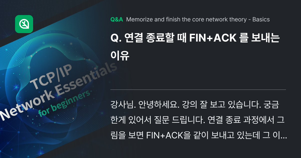 연결 종료할 때 FIN+ACK 를 보내는 이유 - Inflearn | Community Q&A