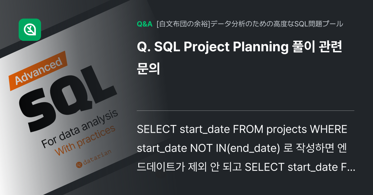 SQL Project Planning 풀이 관련 문의 - Inflearn | コミュニティ Q&A