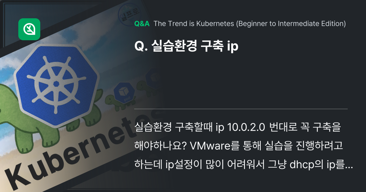 실습환경 구축 ip - Inflearn | Community Q&A