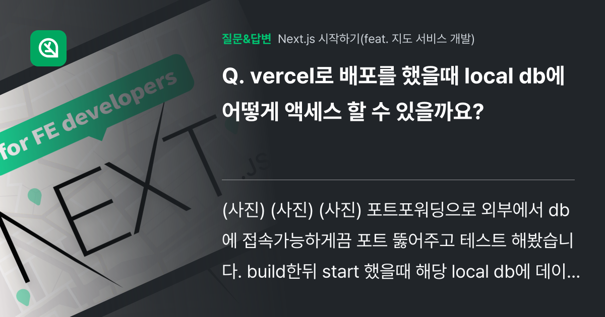 vercel로 배포를 했을때 local db에 어떻게 액세스 할 ... - 인프런 | 커뮤니티 질문&답변