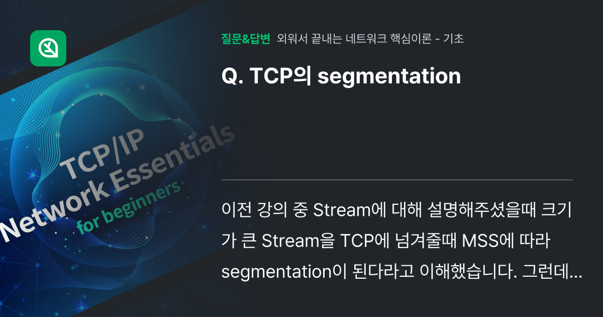 Tcp의 Segmentation 인프런 커뮤니티 질문and답변 0343