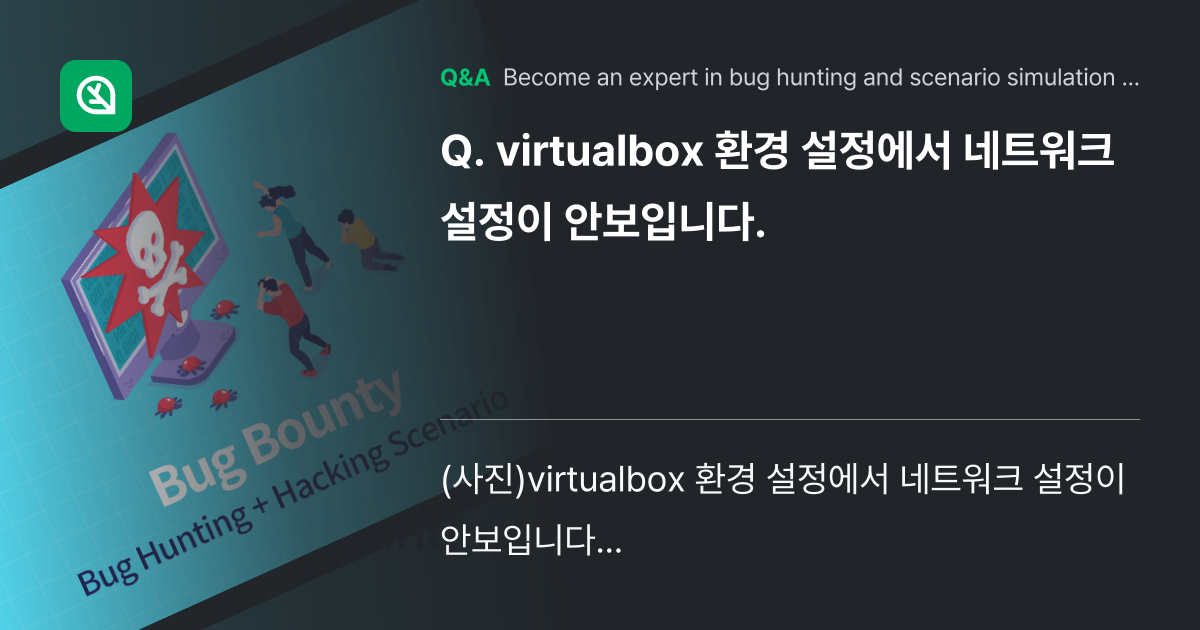 virtualbox 환경 설정에서 네트워크 설정이 ... - Inflearn | Community Q&A