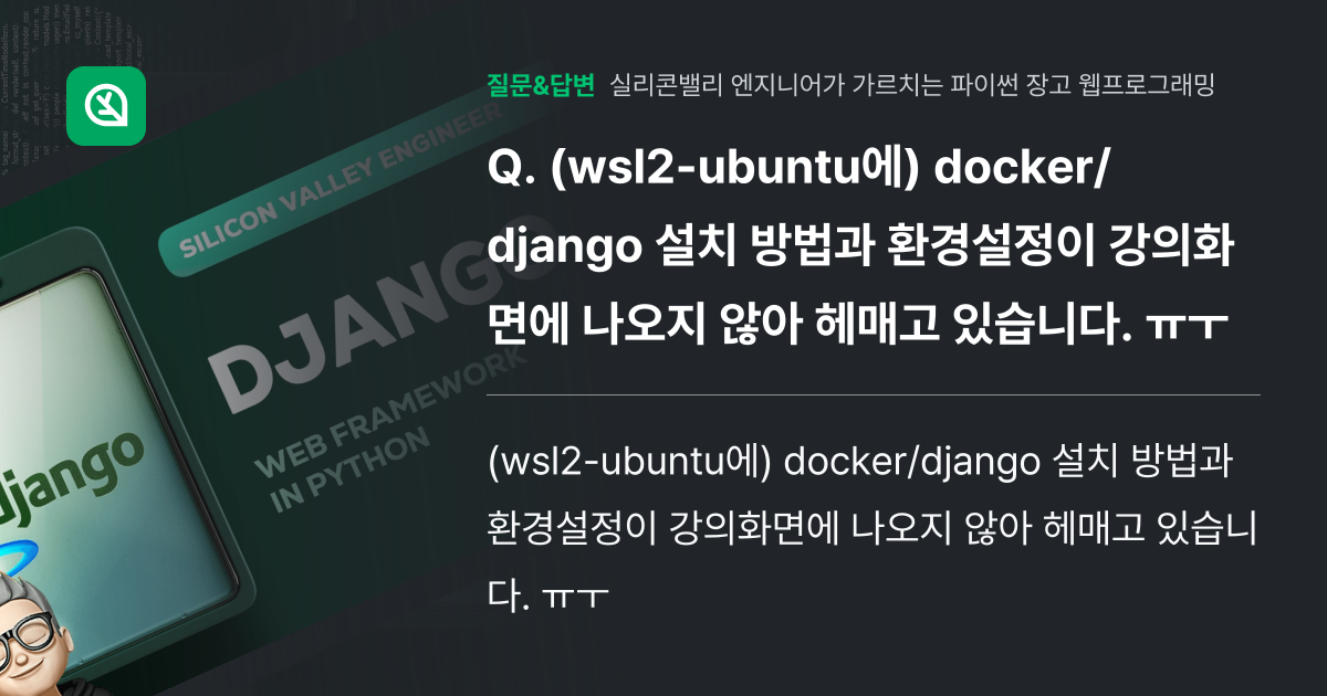 (wsl2-ubuntu에) docker/django 설치 방법과 ... - 인프런 | 커뮤니티 질문&답변