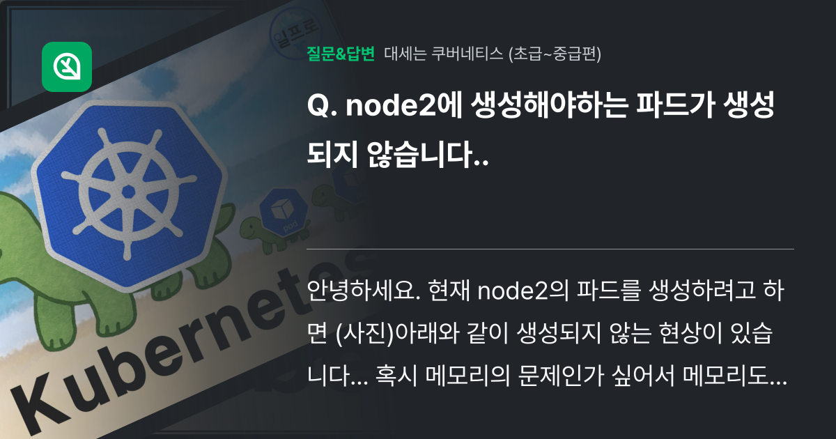 node2에 생성해야하는 파드가 생성되지 않습니다.. - 인프런 | 커뮤니티 질문&답변