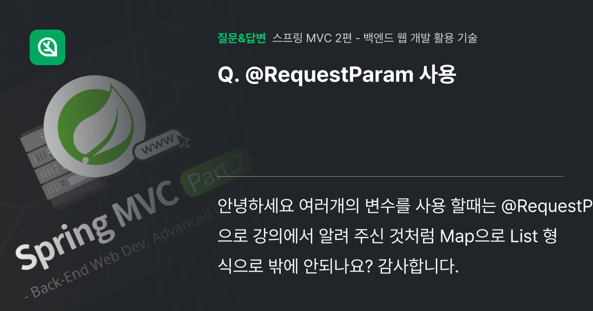 @RequestParam 사용 - 인프런 | 커뮤니티 질문&답변
