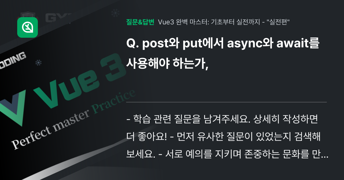 post와 put에서 async와 await를 사용해야 하는가, - 인프런 | 커뮤니티 질문&답변