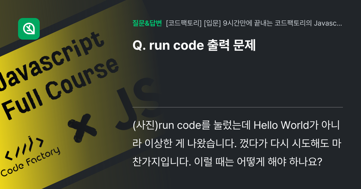 run code 출력 문제 - 인프런 | 커뮤니티 질문&답변