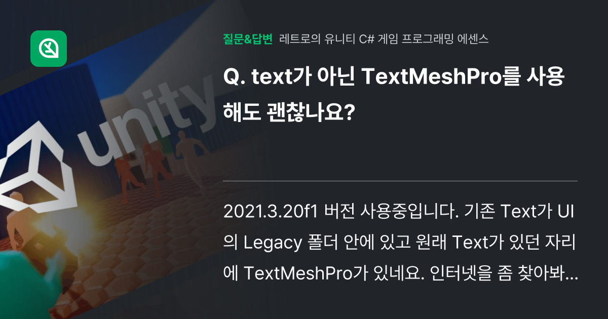 text가 아닌 TextMeshPro를 사용해도 괜찮나요? - 인프런 | 커뮤니티 질문&답변
