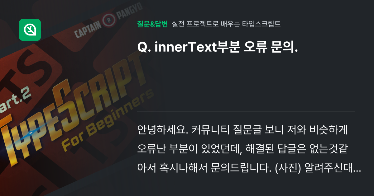 innerText부분 오류 문의. - 인프런 | 커뮤니티 질문&답변