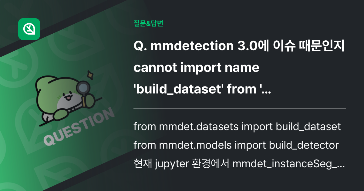 mmdetection 3.0에 이슈 때문인지 cannot impo... - 인프런 | 커뮤니티 질문&답변