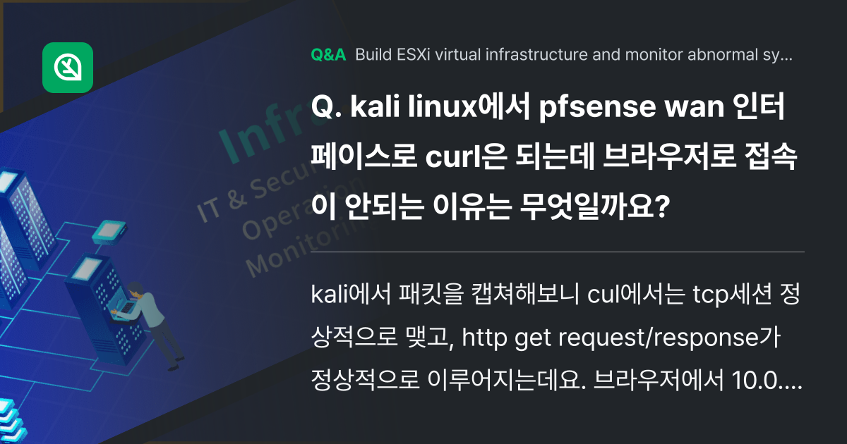 kali linux에서 pfsense wan 인터페... - Inflearn | Community Q&A