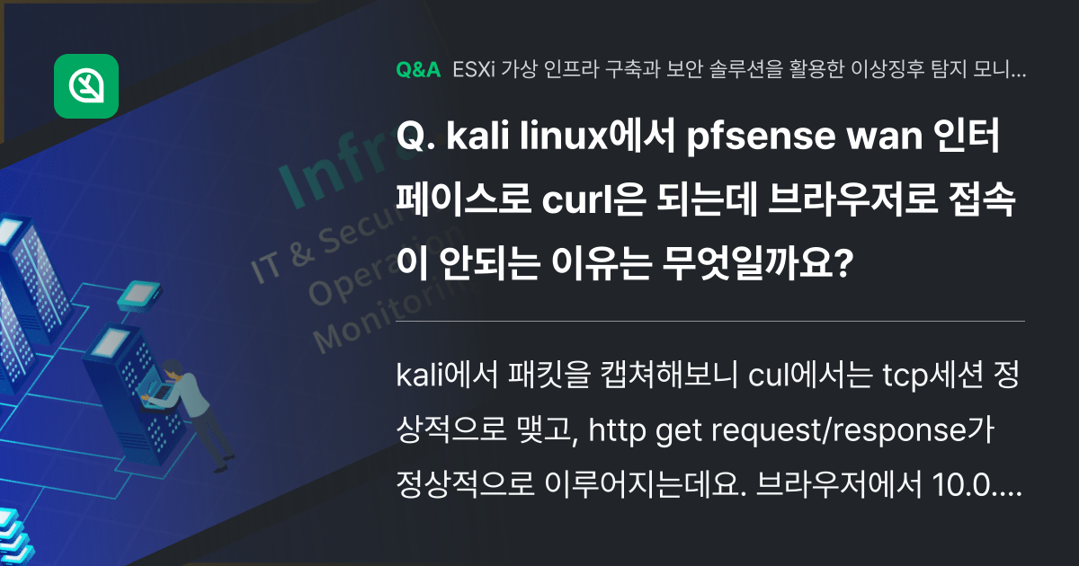 kali linux에서 pfsense wan 인터페이스로 curl... - 인프런 | 커뮤니티 질문&답변