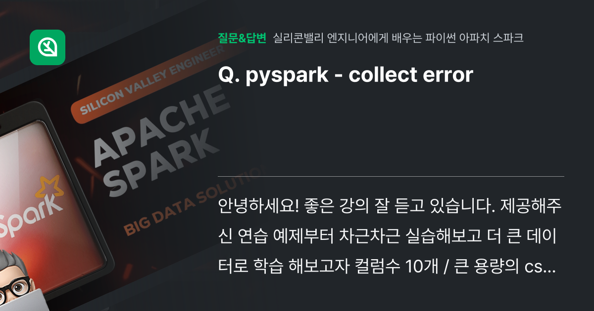 pyspark - collect error - 인프런 | 커뮤니티 질문&답변