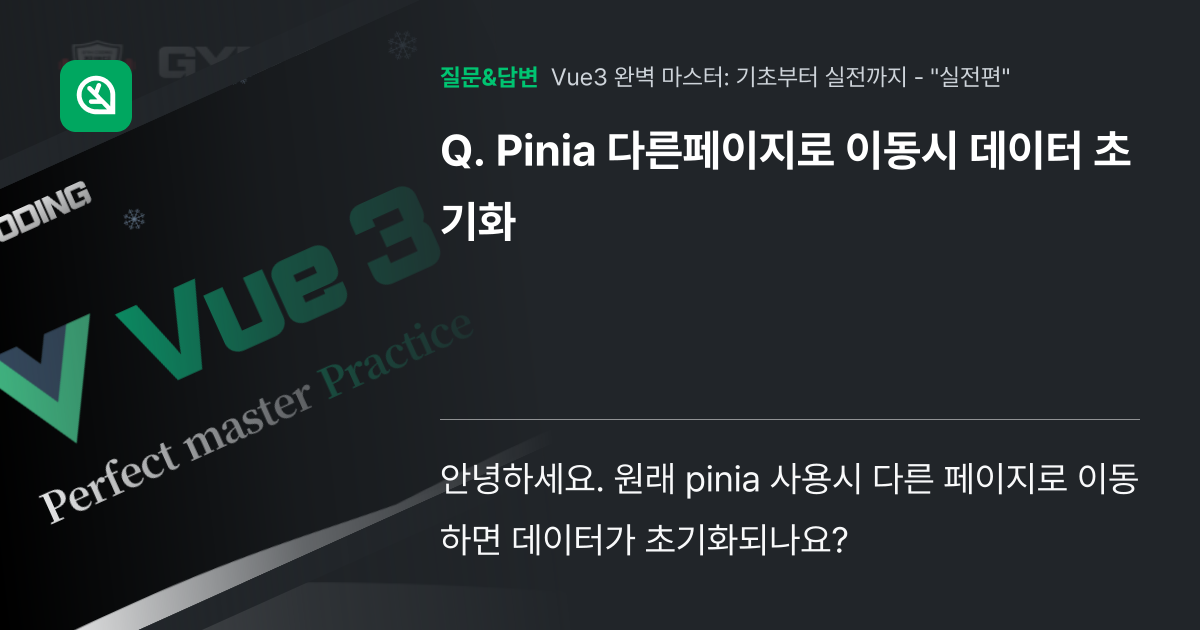 Pinia 다른페이지로 이동시 데이터 초기화 - 인프런 | 커뮤니티 질문&답변