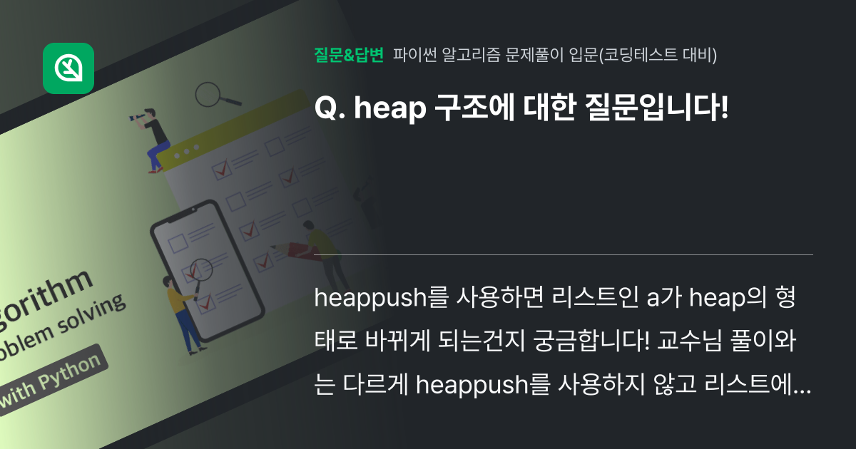 heap 구조에 대한 질문입니다! - 인프런 | 커뮤니티 질문&답변