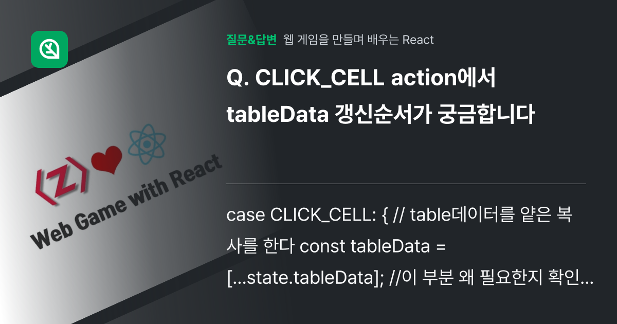 CLICK_CELL action에서 tableData 갱신순서가 ... - 인프런 | 커뮤니티 질문&답변