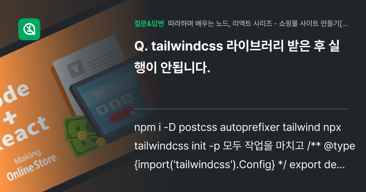 tailwindcss 라이브러리 받은 후 실행이 안됩니다. - 인프런 | 커뮤니티 질문&답변