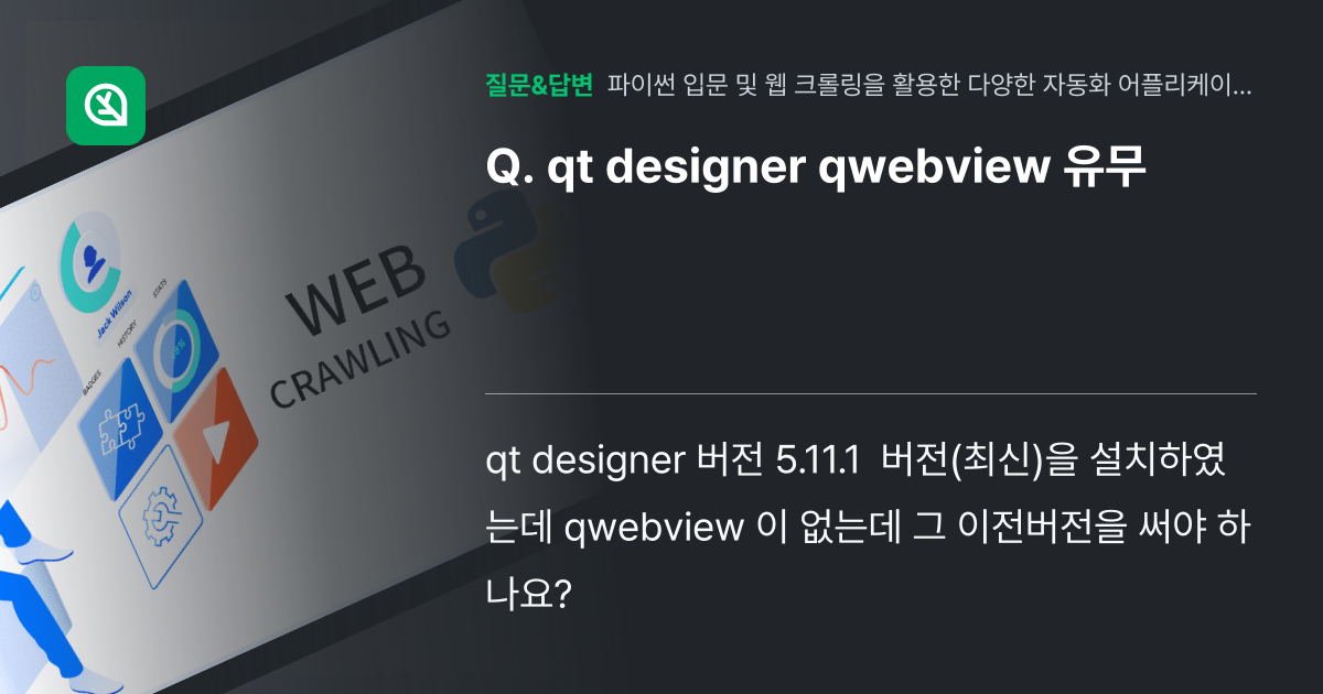 qt designer qwebview 유무 - 인프런 | 커뮤니티 질문&답변