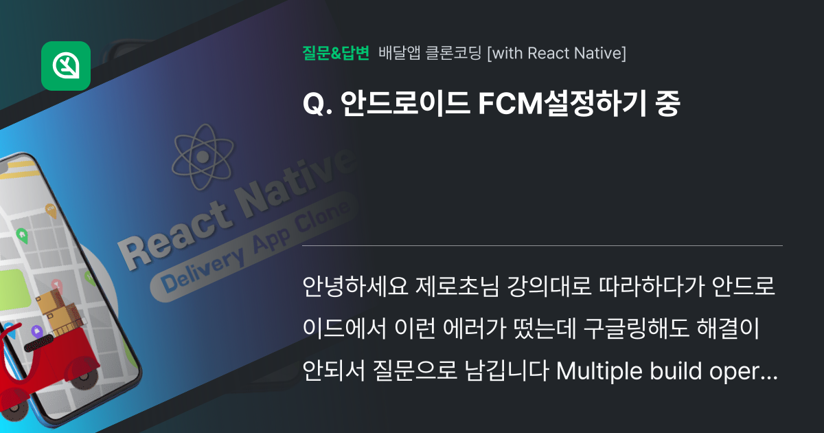 안드로이드 FCM설정하기 중 - 인프런 | 커뮤니티 질문&답변