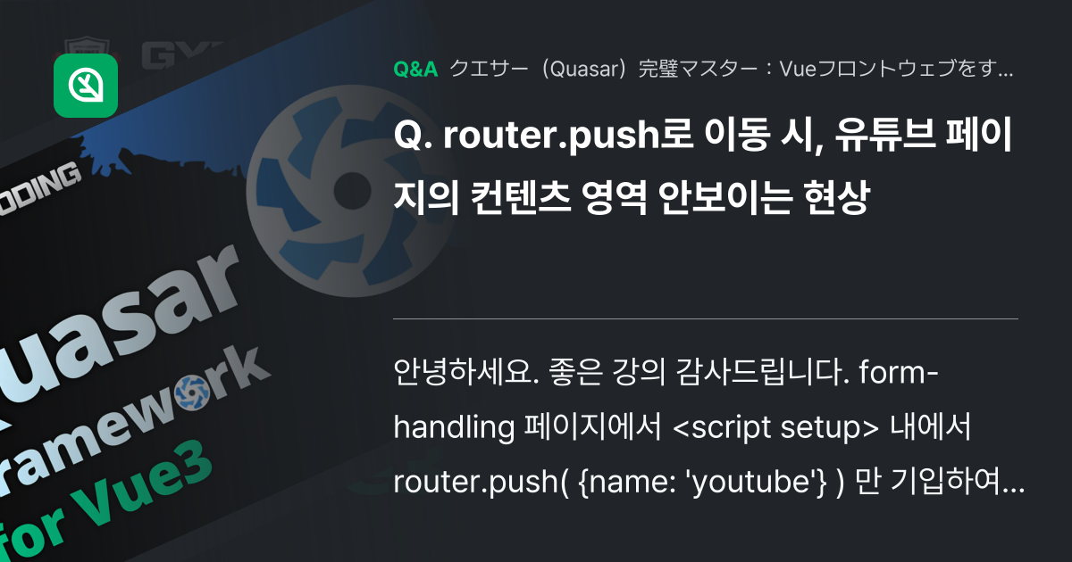 router.push로 이동 시, 유튜브 페이지의 컨텐츠... - Inflearn | コミュニティ Q&A