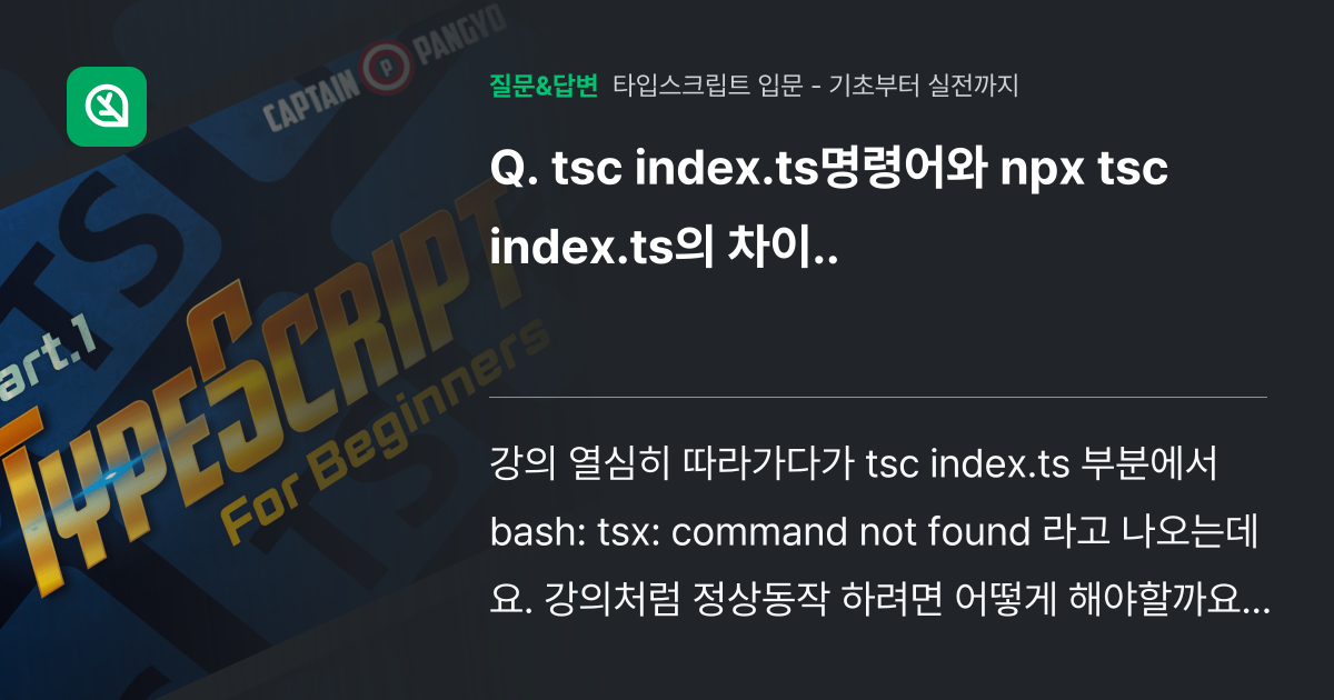 tsc index.ts명령어와 npx tsc index.ts의 차... - 인프런 | 커뮤니티 질문&답변