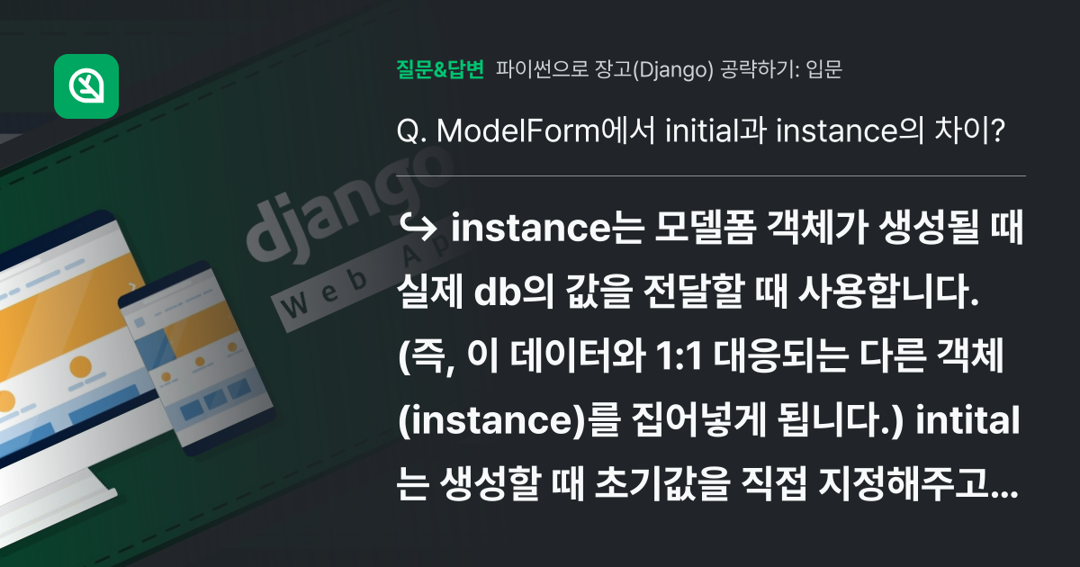 ModelForm에서 initial과 instance의 차이? - 인프런 | 커뮤니티 질문&답변
