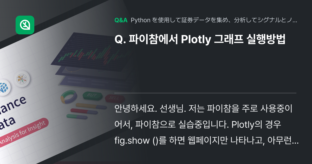 파이참에서 Plotly 그래프 실행방법 - Inflearn | コミュニティ Q&A