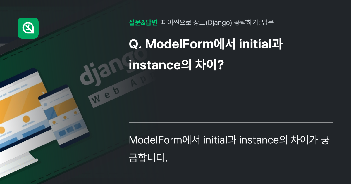 ModelForm에서 initial과 instance의 차이? - 인프런 | 커뮤니티 질문&답변