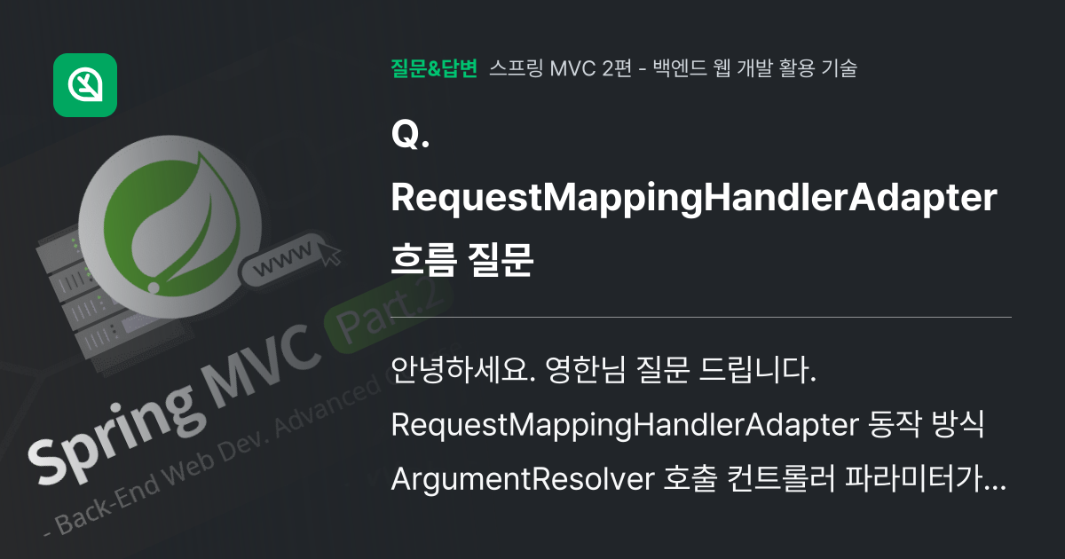 RequestMappingHandlerAdapter 흐름 질문 - 인프런 | 커뮤니티 질문&답변