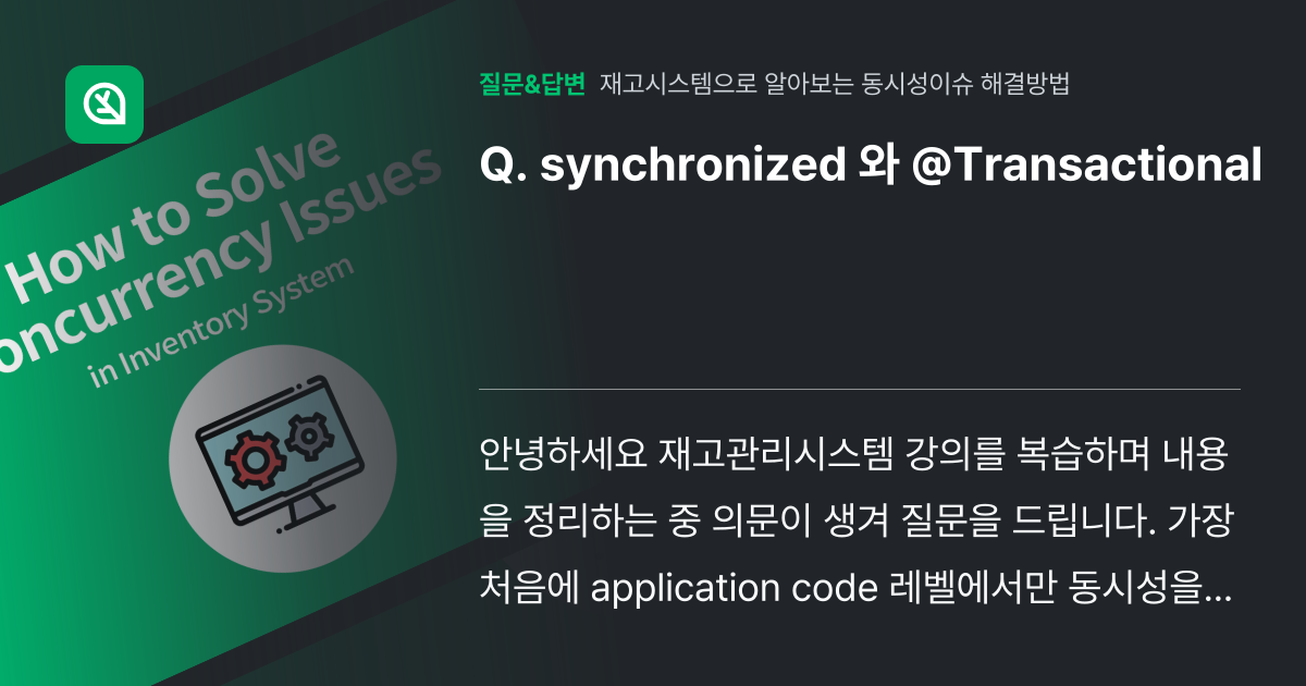 synchronized 와 @Transactional - 인프런 | 커뮤니티 질문&답변