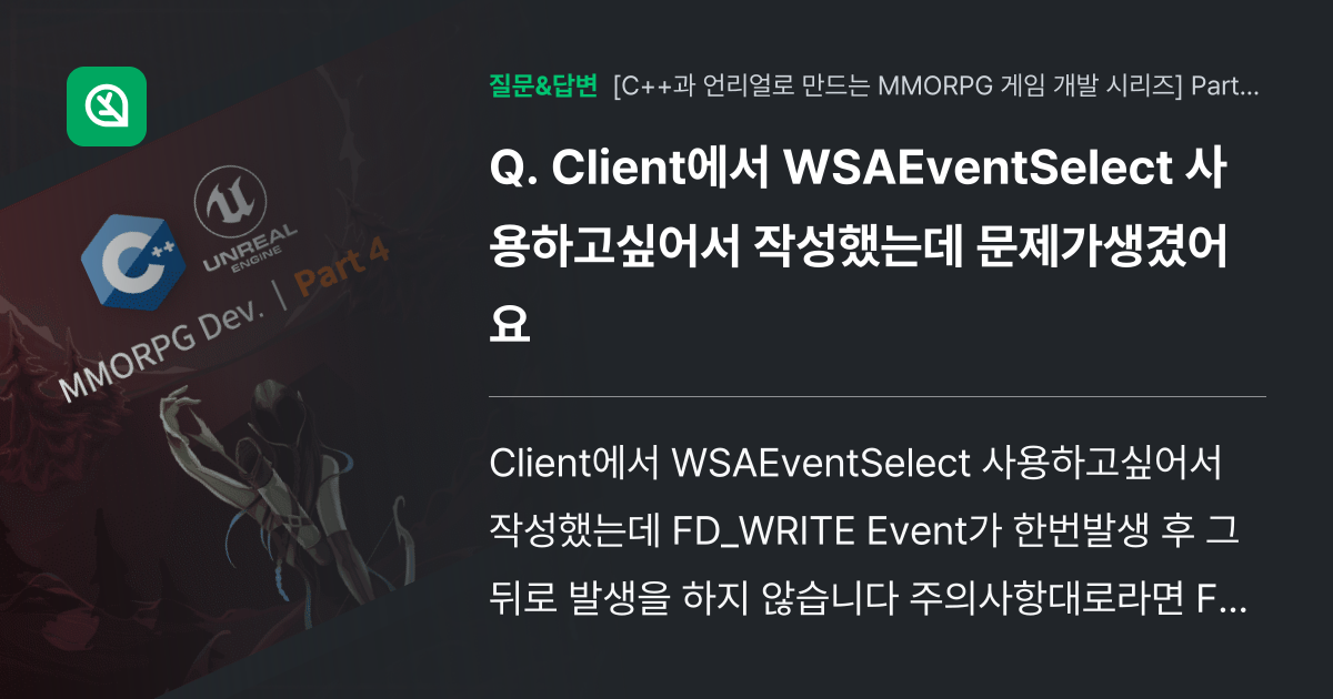 Client에서 WSAEventSelect 사용하고싶어서 작성했는... - 인프런 | 커뮤니티 질문&답변