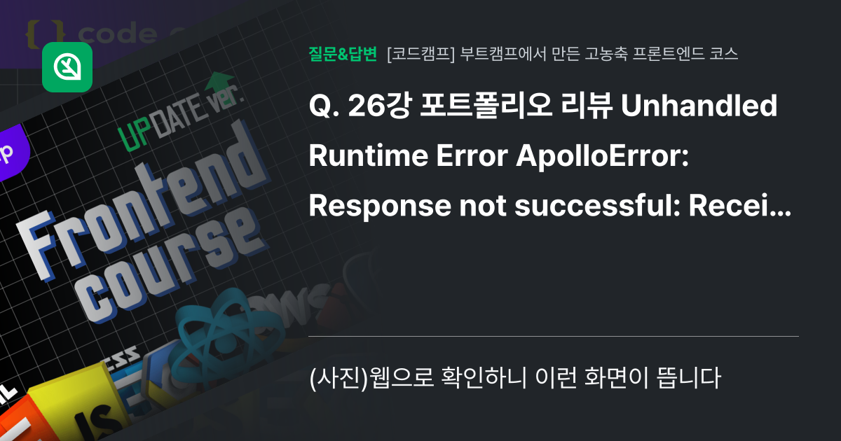 26강 포트폴리오 리뷰 Unhandled Runtime Error... - 인프런 | 커뮤니티 질문&답변 26강 포트폴리오 리뷰 Unhandled Runtime Error... - 인프런 | 커뮤니티 질문&답변