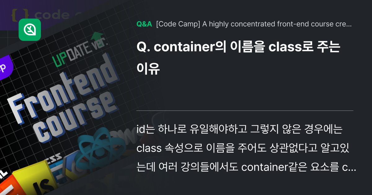 container의 이름을 class로 주는 이유 - Inflearn | Community Q&A