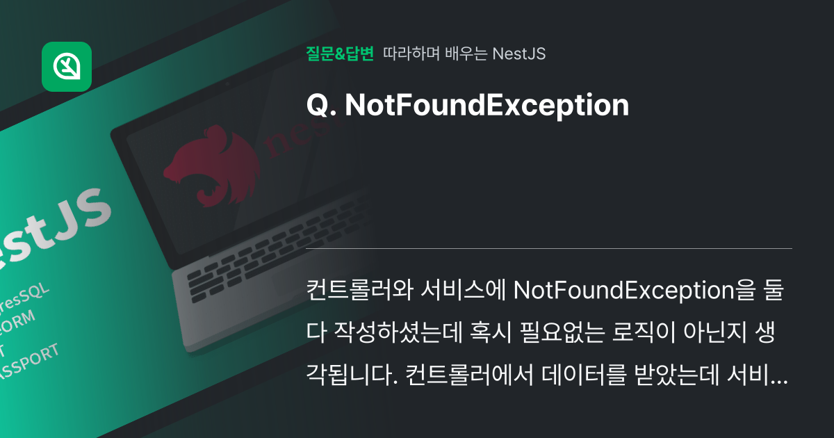 NotFoundException - 인프런 | 커뮤니티 질문&답변