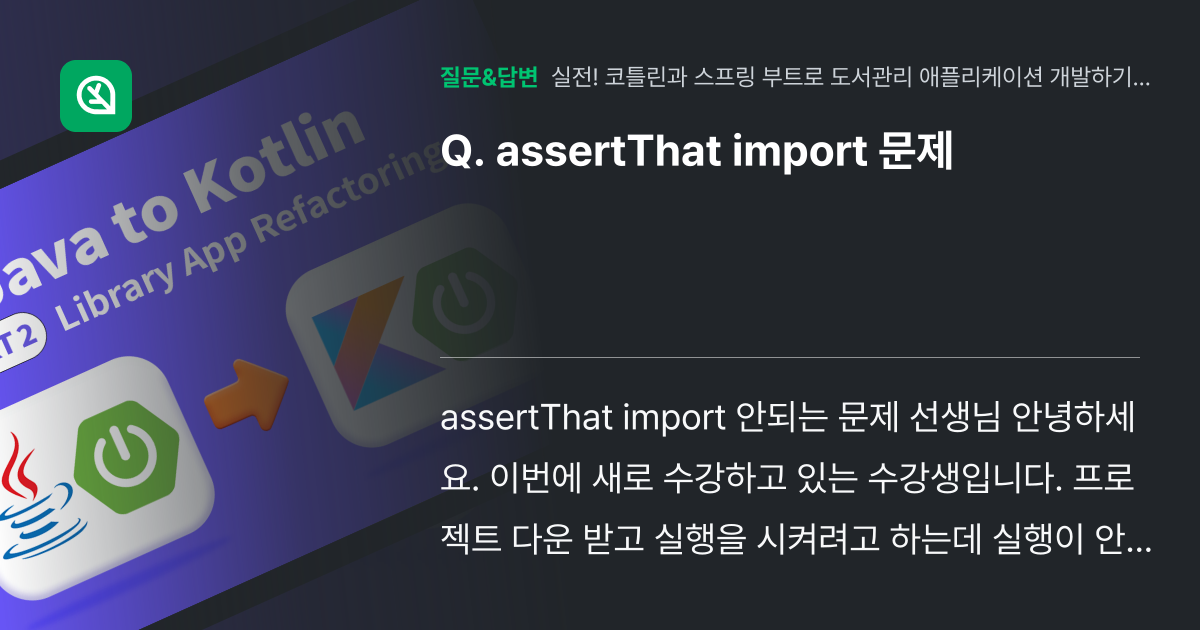 assertThat import 문제 - 인프런 | 커뮤니티 질문&답변