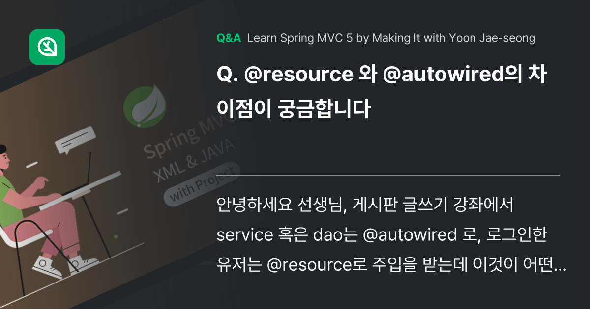 @resource 와 @autowired의 차이점이... - Inflearn | Community Q&A