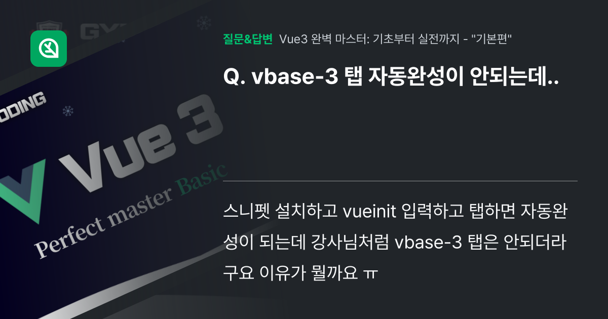 vbase-3 탭 자동완성이 안되는데.. - 인프런 | 커뮤니티 질문&답변